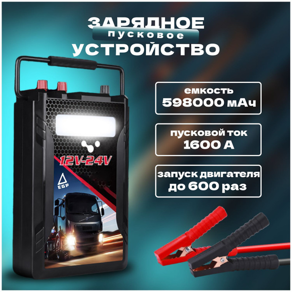 Пусковое зарядное устройство для легковых и грузовых автомобилей Jump ...