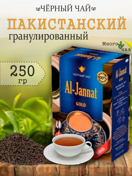 Чай черный Аль Джаннат "AL-JANNAT GOLD" Пакистанский 250 гр - купить с ...