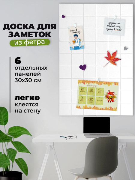 Доска для ЗАМЕТОК большая, 60*90 см из фетра, белая - купить с ...