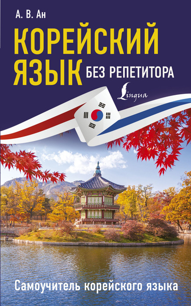 Корейский язык без репетитора. Самоучитель корейского языка - купить с ...