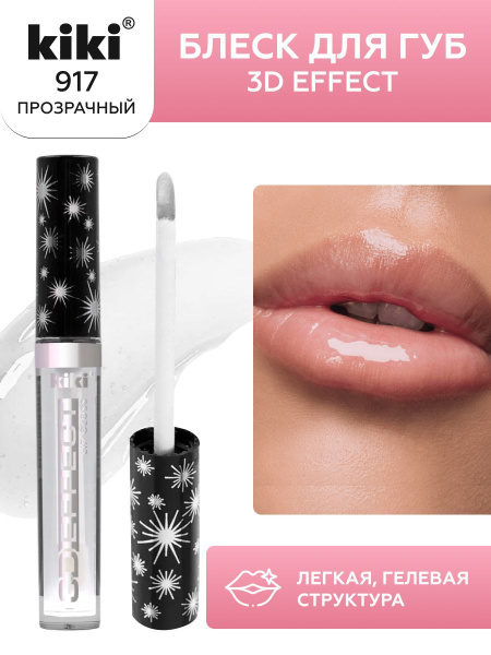 Блеск для губ kiki 3D EFFECT, придающий объем, тон 917 прозрачный ...