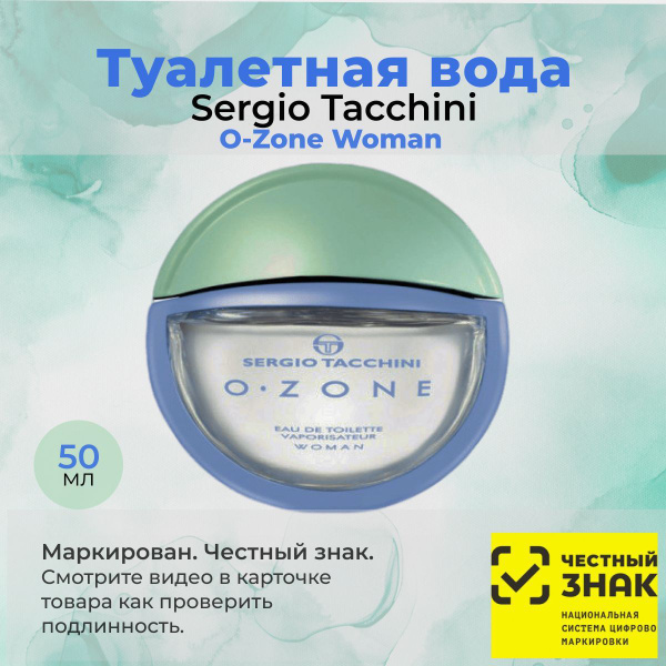 Sergio Tacchini O-Zone Woman Туалетная вода 50 мл (1028774036)