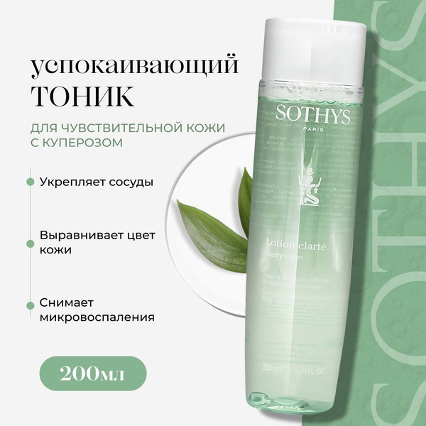 Sothys Тоник для чувствительной кожи лица с куперозом Clarity Lotion ...