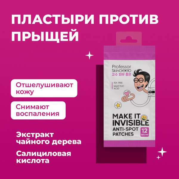 Патчи от прыщей Professor SkinGOOD "MAKE IT INVISIBLE! ANTI-SPOT ...