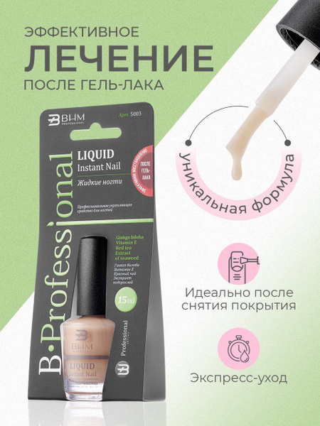 Лак для ногтей жидкие ногти BНМ professional 15 мл укрепляющий лечебный ...