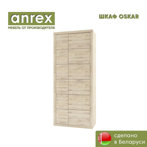 Шкаф распашной ANREX OSKAR Шкаф 2D, 92x46x217 см - купить по выгодной цене в интернет-магазине ...