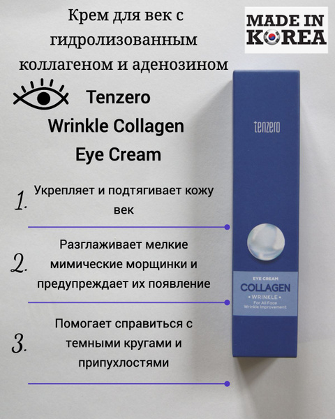 Крем для век c гидролизованным коллагеном и аденозином Tenzero Wrinkle Collagen Eye Cream, Корея ...