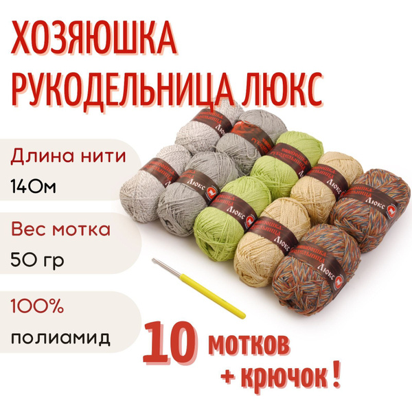 Пряжа Хозяюшка-рукодельница Люкс №10, 50 г/140м, ассорти 10 шт + крючок ...
