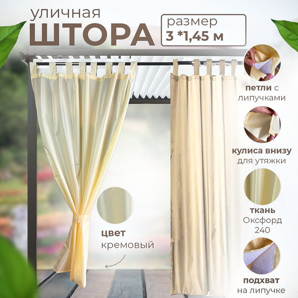 Штора уличная ЮгСпецМаркет на петлях 240 , 300х145см, кремовый, Оксфорд ...