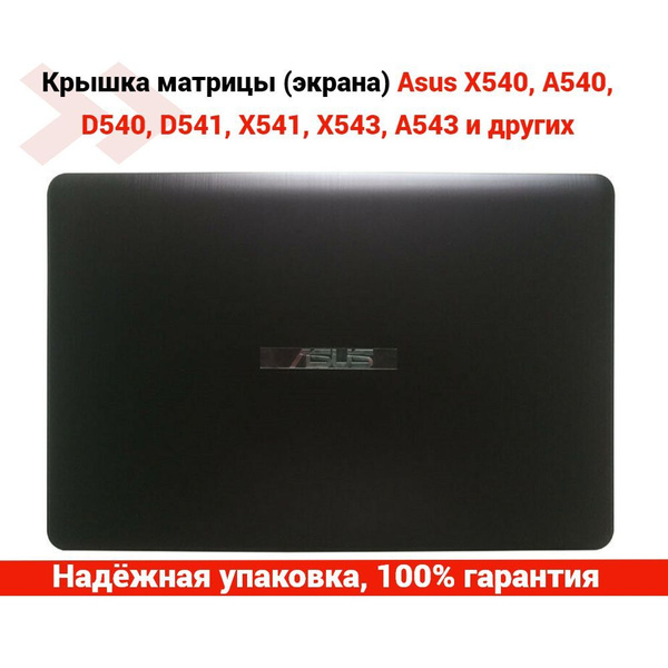 Крышка матрицы (экрана) Asus X540, A540, D540, D541, X541, X543, A543 и других - купить с ...
