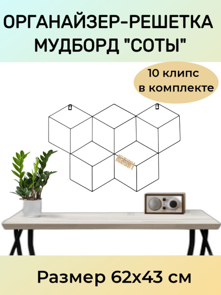 Органайзер решетка Соты 62х43 см (10 клипс в комплекте)/ мудборд ...