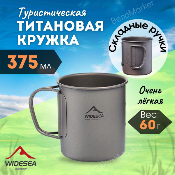 Походная кружка титановая, туристический стакан, 375 мл, армейская ...