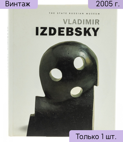 Альбом Vladimir Izdebsky Владимир Издебский на английском языке, бумага ...