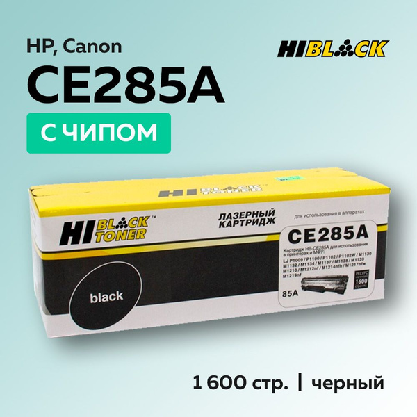 Расходник для печати Hi-Black HB-CE285A, Черный (black), для лазерного ...