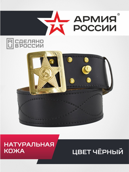 Ремень Армия России - купить с доставкой по выгодным ценам в интернет ...