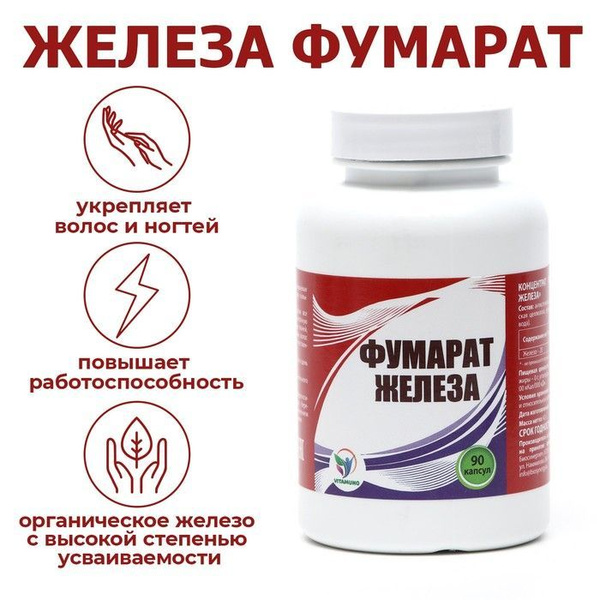 Железо фумарат Vitamuno, витамины для мужчин и женщин, 90 капсул ...