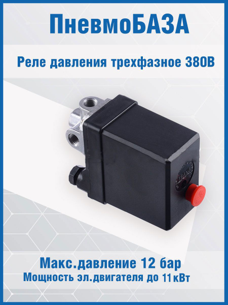 Реле давления трехфазное 380В для поршневых компрессоров купить по ...