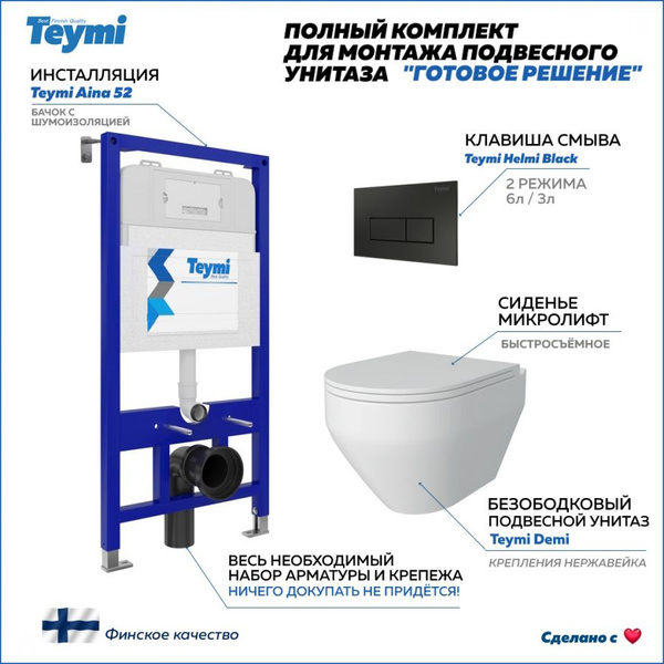 Комплект унитаза c инсталляцией Teymi, направление выпуска ...