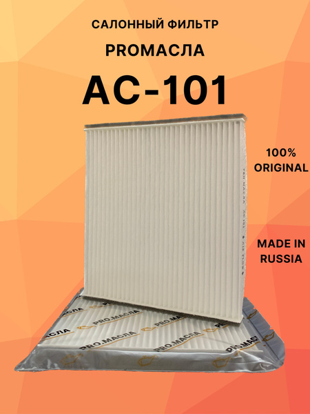 Фильтр салонный RU54 Фильтр салонный Pro.Масла AC-101 - купить по выгодным ценам в интернет ...