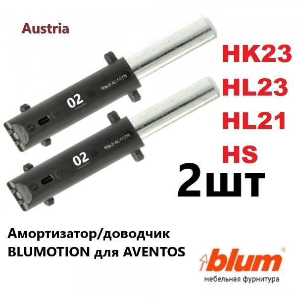 Доводчик для Авентос Блюм/Blum Aventos HS (A B D) HL(21 23) HK23 ...