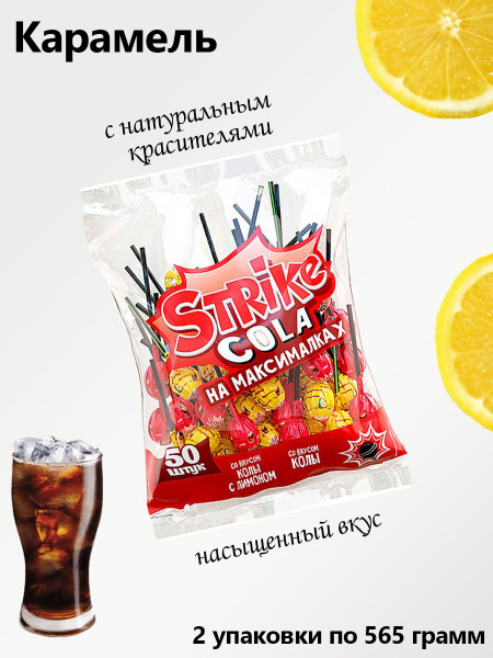 Strike, Карамель на палочке Cola на максималках 2 упаковки по 565 грамм ...