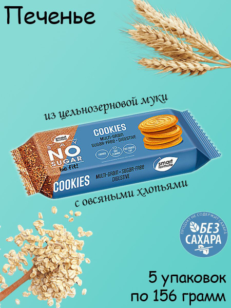 Smart Formula, печенье мультизлаковое, без сахара, 5 упаковок по 156 ...