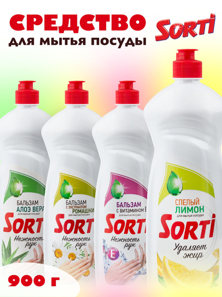 SORTI (Сорти) Бальзам/Средство для мытья посуды, Нежность Рук, Алоэ ...