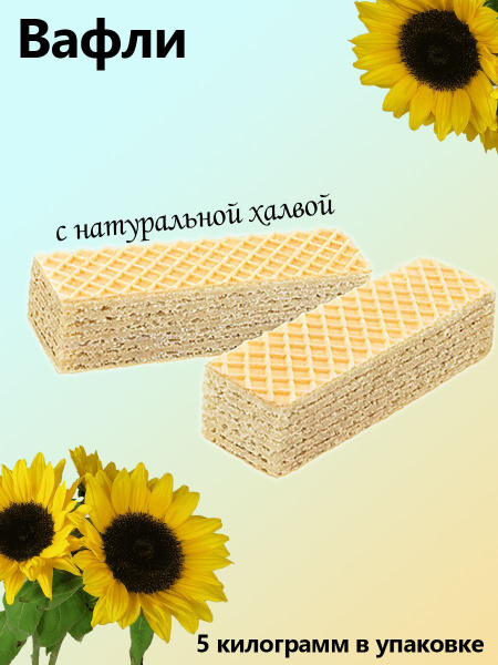 Яшкино, Вафли с халвой коробка 5 кг - купить с доставкой по выгодным ...
