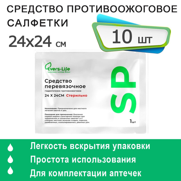 Средство противоожоговое Evers Life салфетка 24х24 см Эверс Лайф-СП, 10 шт - купить с доставкой ...