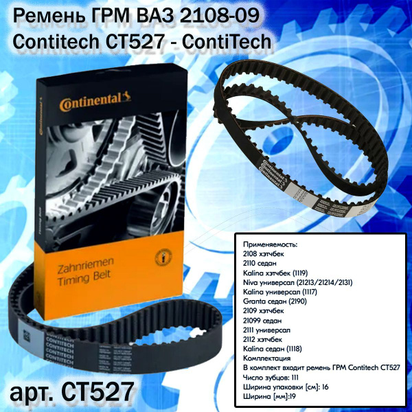 Ремень ГРМ ВАЗ 2108-09 Contitech CT527 - ContiTech арт. CT527 ...