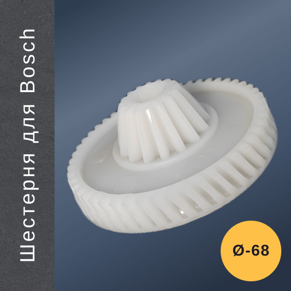 Шестерня для мясорубки Bosch MFW1501 - купить с доставкой по выгодным ...