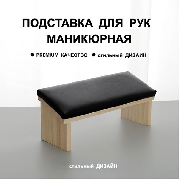 Подставка для маникюра подставка для рук маникюрная WOOD.S.TAR ...