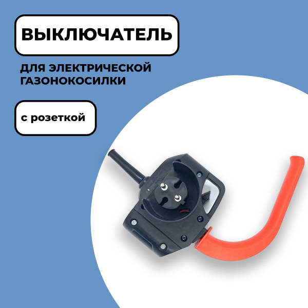 Выключатель для электрической газонокосилки с розеткой (универсальный ...