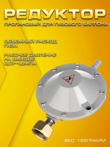 Редуктор пропановый для газа баллона - купить с доставкой по выгодным ...