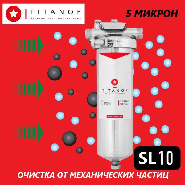 Предфильтр, TITANOF Фильтр титаноф СПФ - купить в интернет-магазине OZON с доставкой по России ...