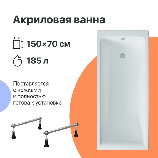 Акриловая ванна DIWO Переславль пристенная, 150x70, на ножках, российская купить на OZON по ...