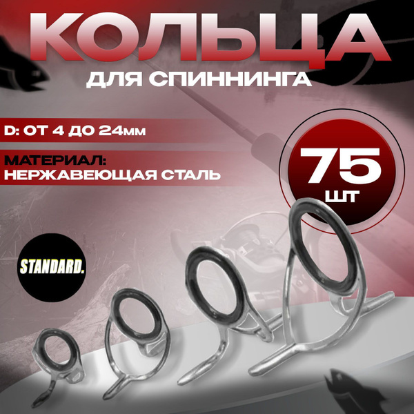 Кольца для удилища набор 8 размеров, тюльпан для спиннинга диаметр 0.4 ...