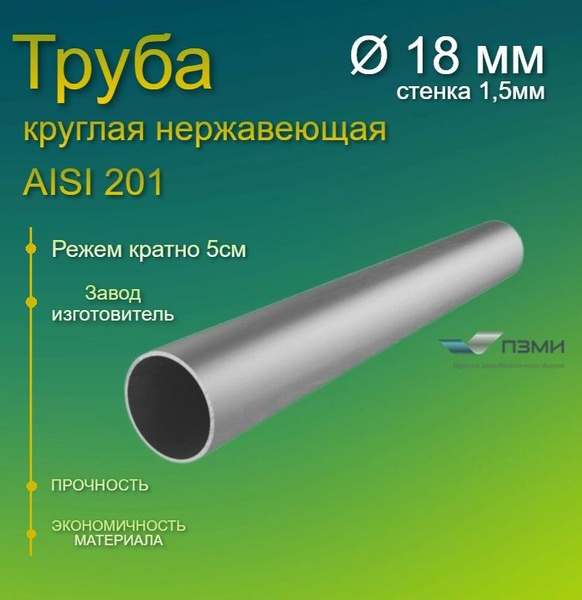 Труба нержавеющая круглая 18х1,5 мм. Длина 250 мм ( 25 см ) Трубка ...