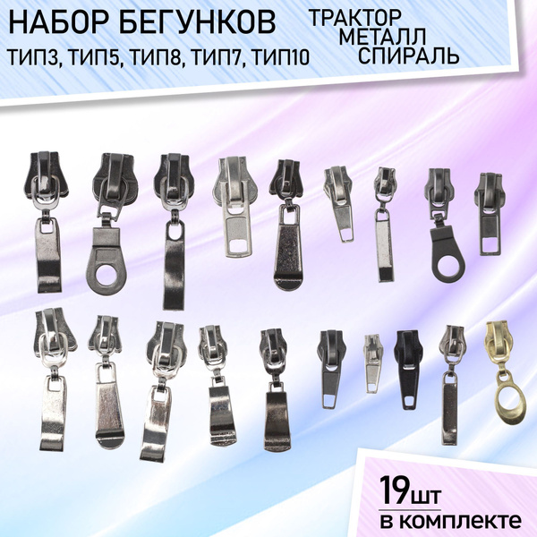 Бегунок для молнии набор бегунков для всех типов молний 19шт - купить с ...