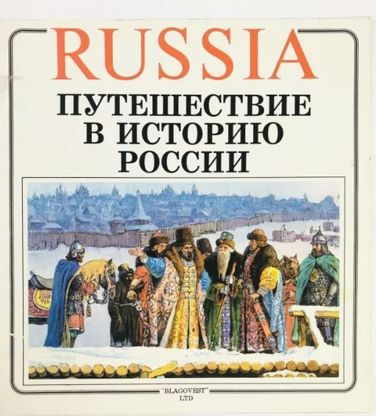 RUSSIA. Путешествие в историю России - купить с доставкой по выгодным ...