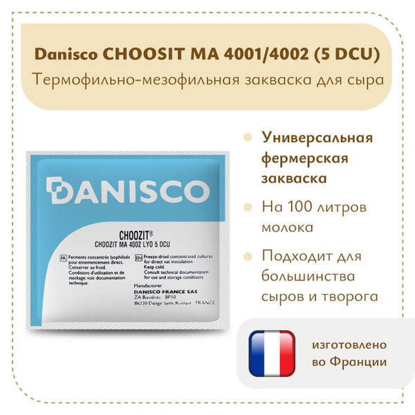Фермерская закваска для сыра Danisco MA 4001/4002 (5 DCU) - купить с ...