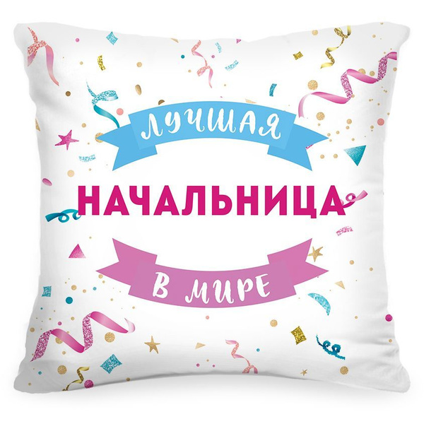 Декоративная подушка Лучшая начальница. Подарок начальнице на день ...
