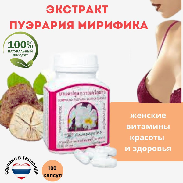 Thanyaporn Экстракт Пуэрарии Мирифика, тонизирующие витамины красоты и ...