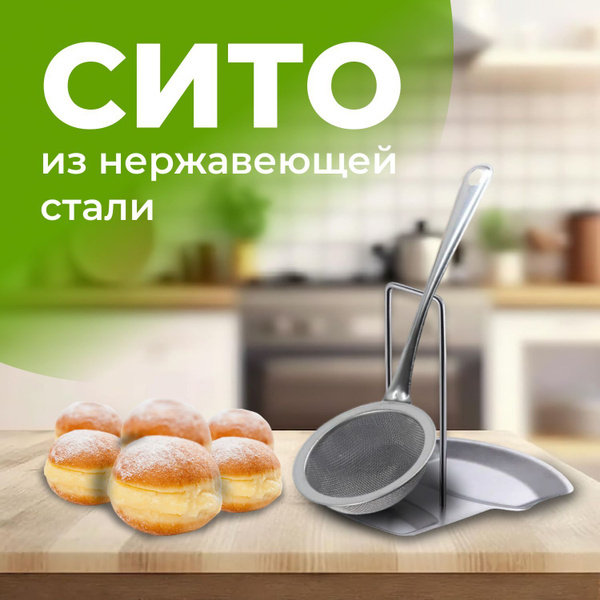 Сито металлическое, шумовка, для снятия пены, для бульона, для ...