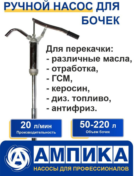 Ручной рычажный насос для бочек от 50 до 205 литров Ампика FX-18 для ...