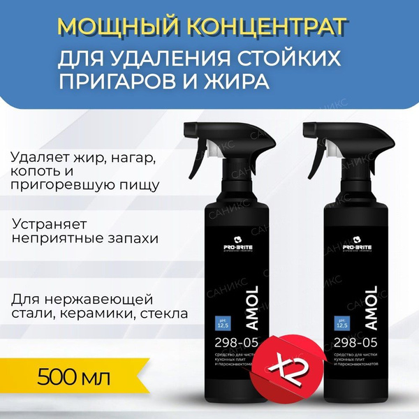 Высокоэффективное жидкое средство для чистки духовок, плит, сковород Pro-Brite AMOL, 2 шт х 500 ...