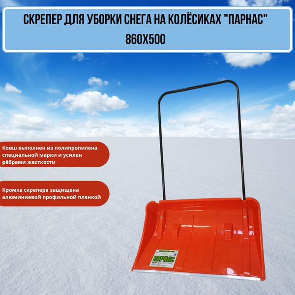 Лопата для уборки снега ДВИЖОК СКРЕПЕР снегоуборочный пластиковый ...