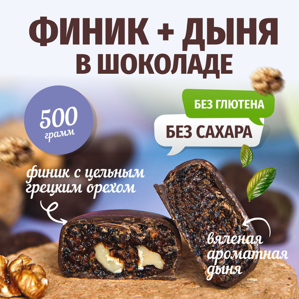 Шоколадные конфеты без сахара, дыня + финик с грецким орехом в темном ...