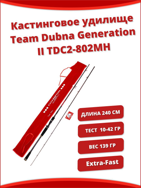 Удилище Champion Rods Team Dubna Generation 2 кастинг / удочка ...
