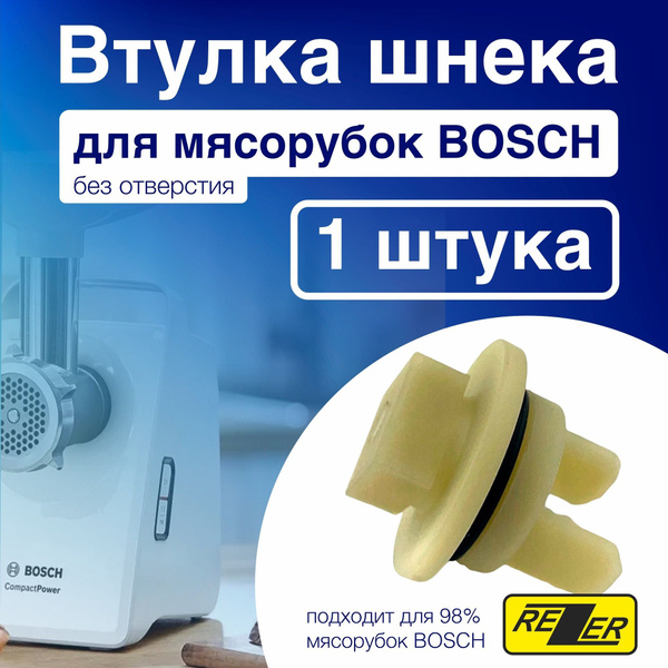 Втулка шнека для мясорубки Bosch (Бош), без отверстия, 1 шт. - купить с ...